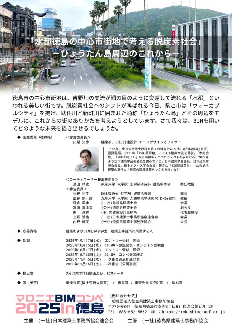 マロニエBIMコンペ2025in徳島の開催について - 徳島県建築士事務所協会